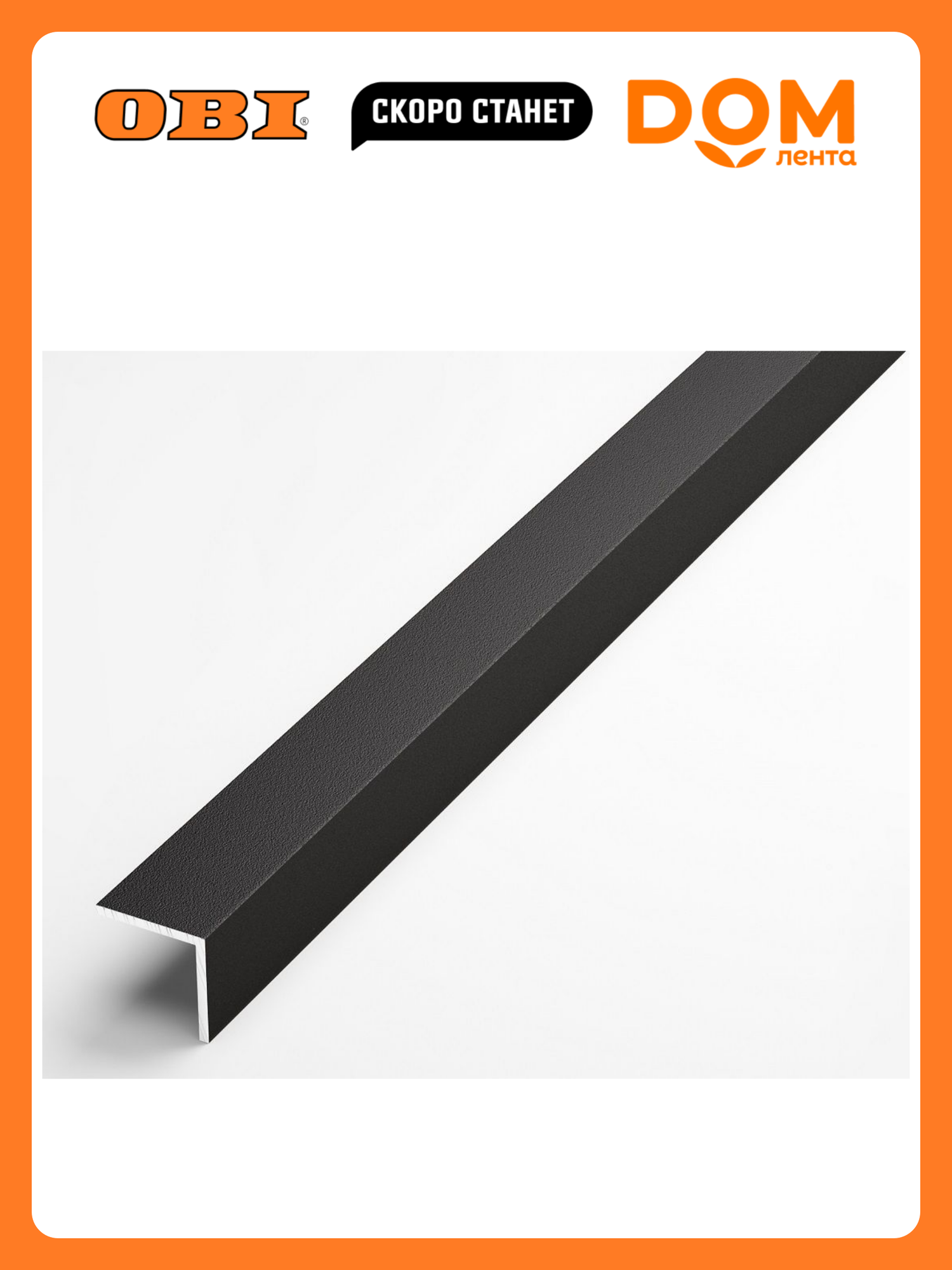 Уголок равнополочный лука черный 2700х10х1 мм, для строительных работ