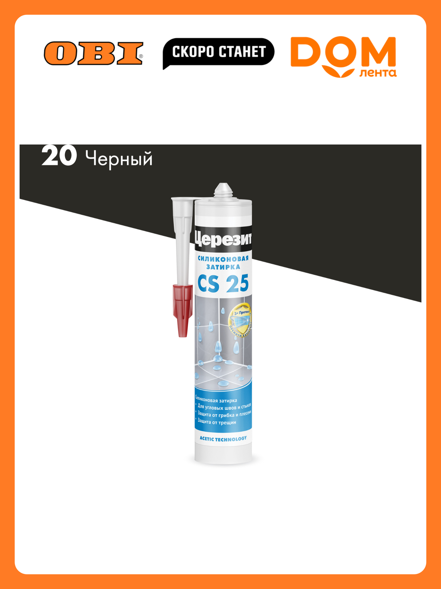 Силиконовая затирка-герметик для швов Церезит CS 25 Черный 280 мл