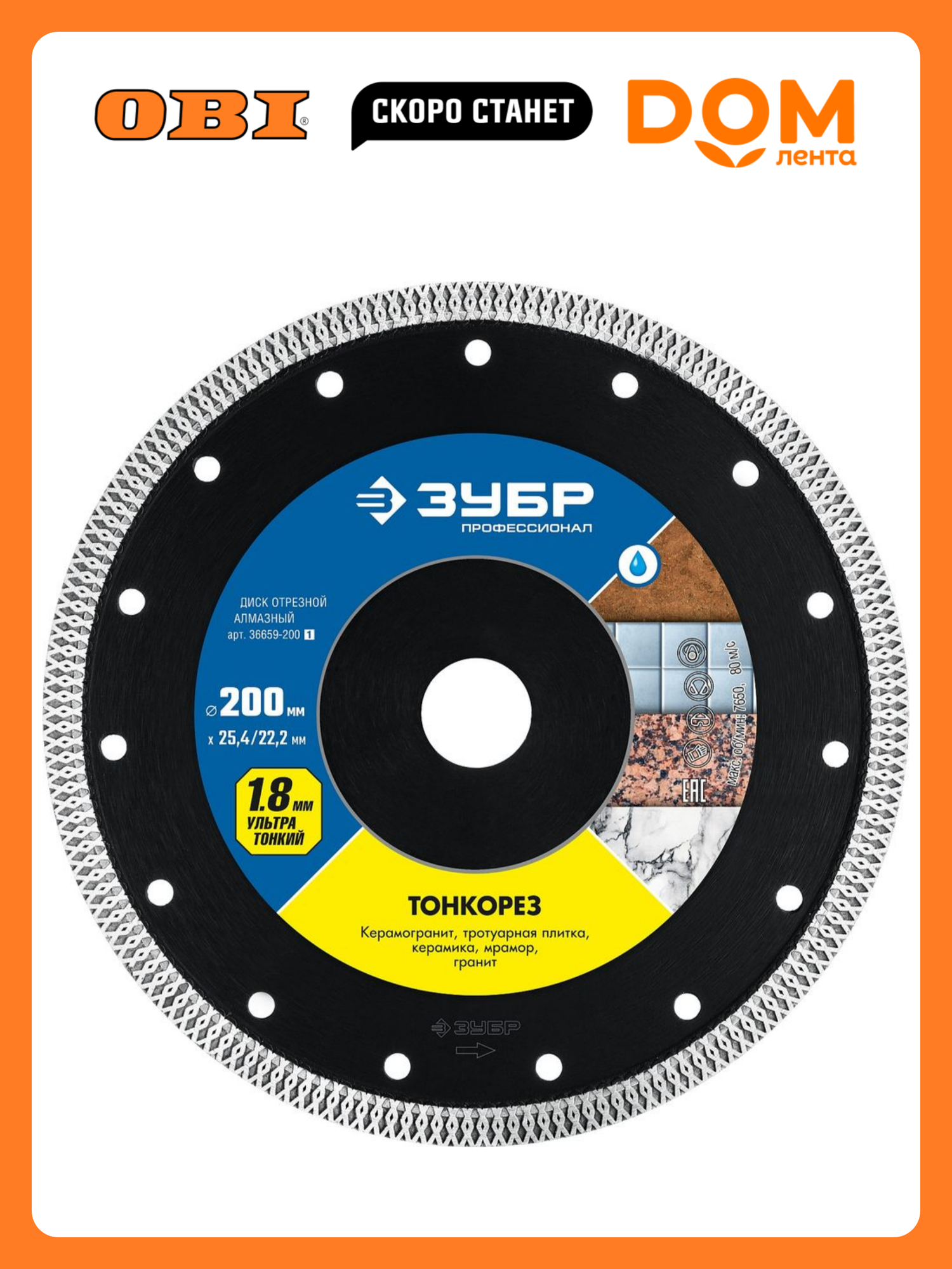 Диск отрезной по камню ЗУБР 200 мм