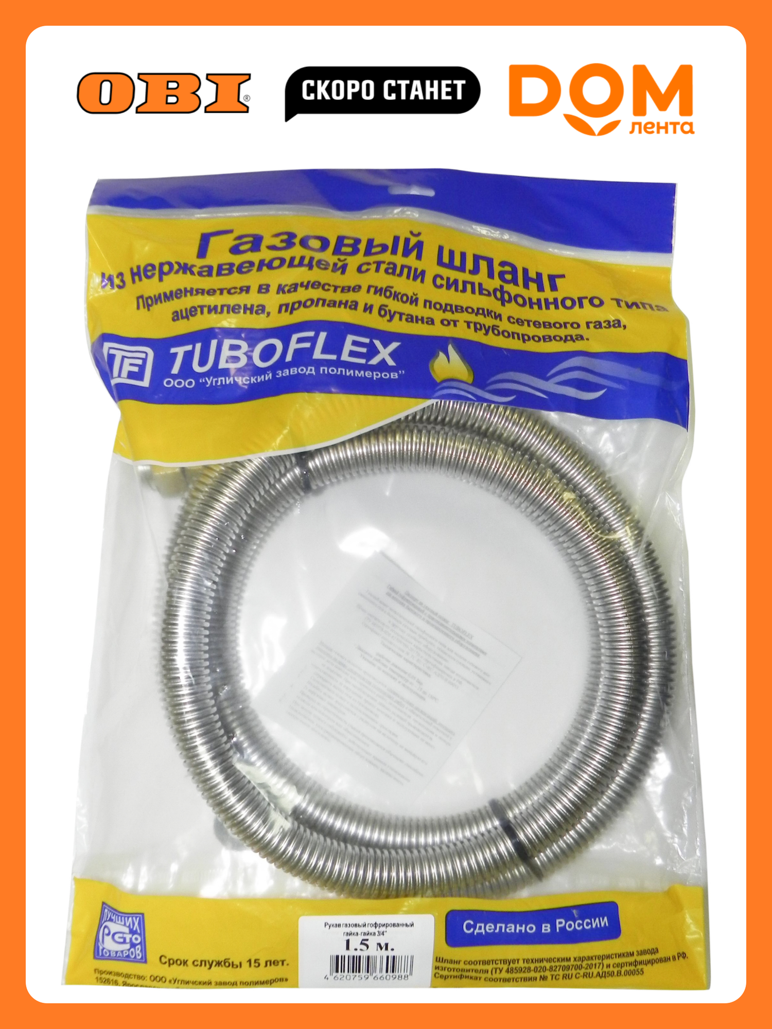 Газовый шланг Overcon 4105494, 3/4", 1.5 м, сильфонный, для бутана, ацетилена и пропана