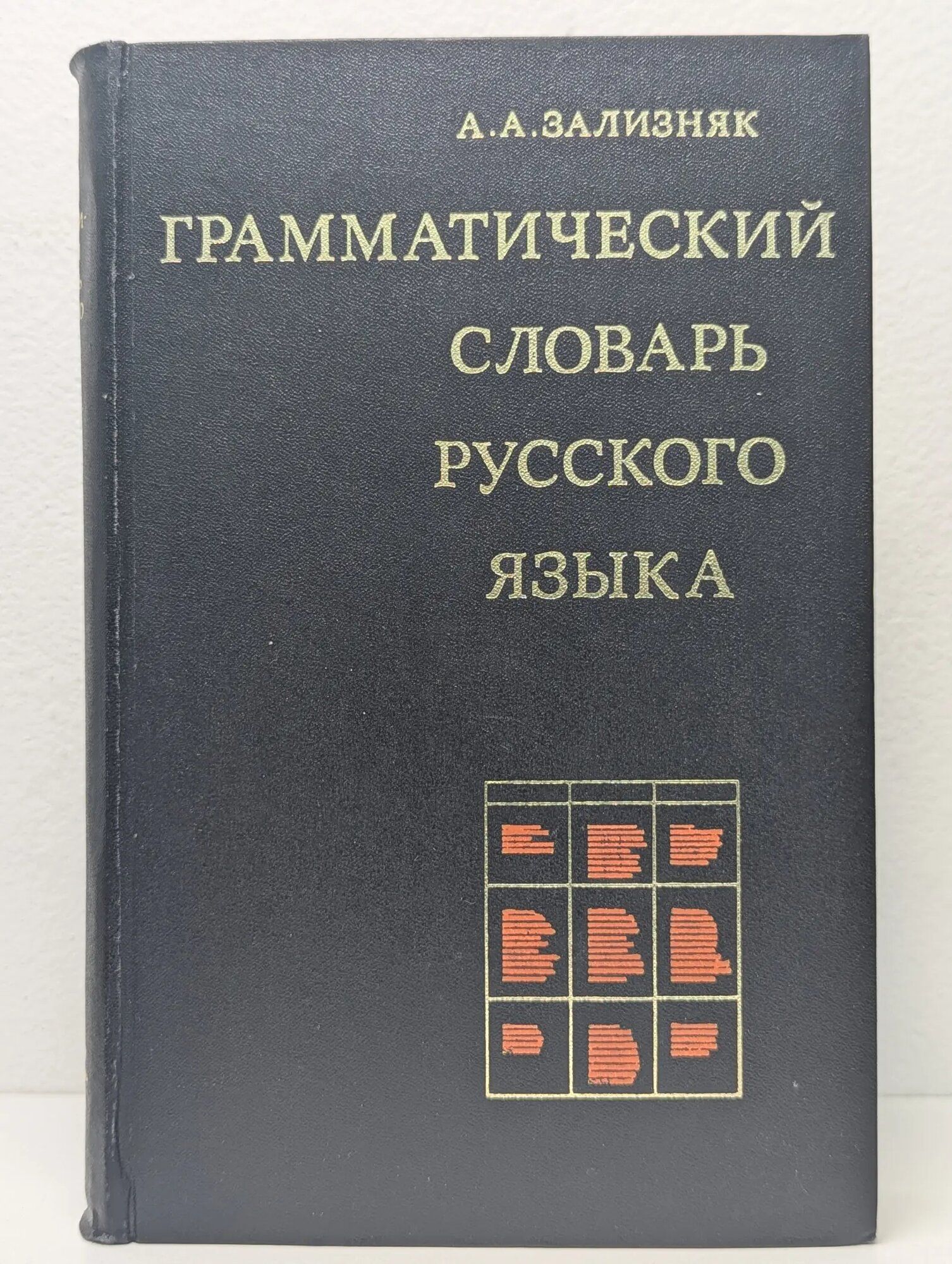 Грамматический словарь русского языка Зализняк Андрей Анатольевич 1977