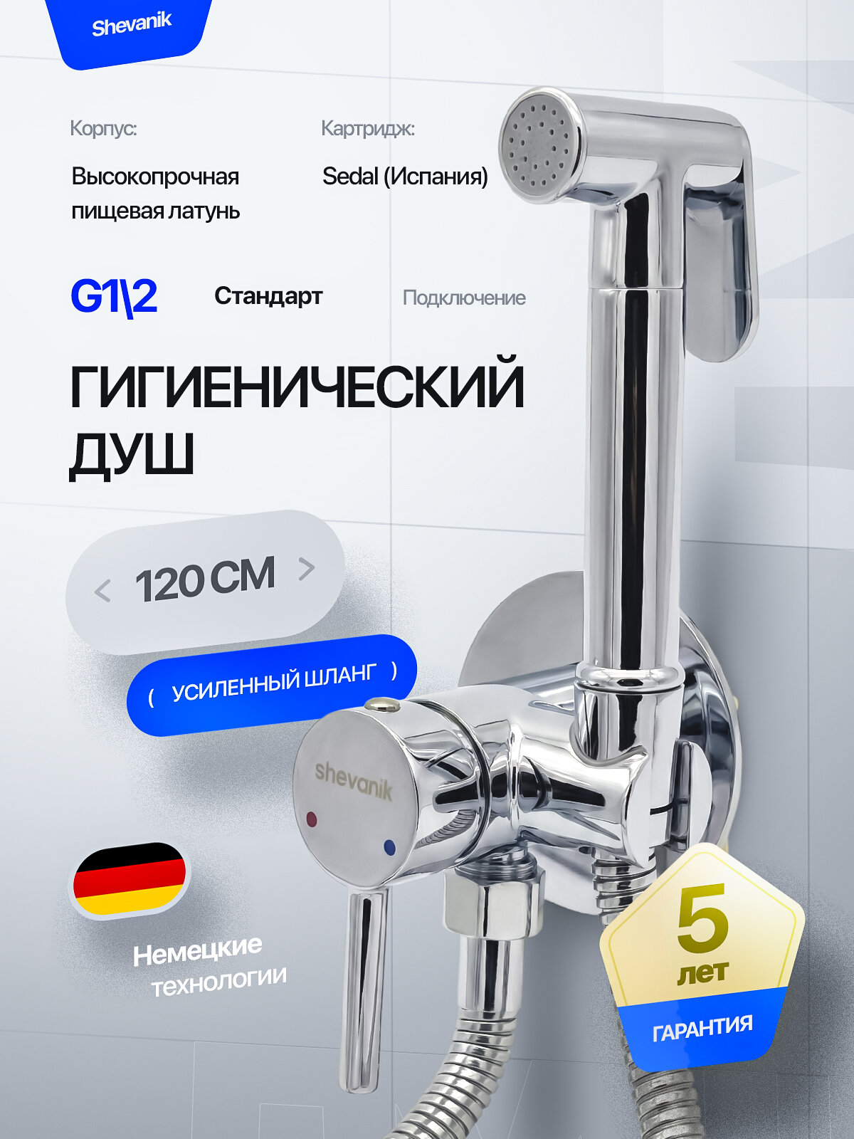 Гигиенический смеситель с лейкой, встраиваемый, SHEVANIK S147 хром