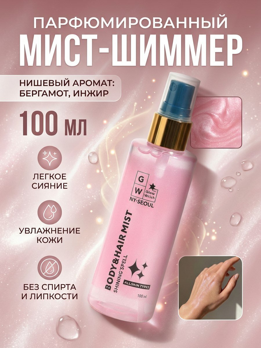 Парфюмированный мист с шиммером для тела и волос увлажняющий Glow Wich NY-SEOUL, 100 мл
