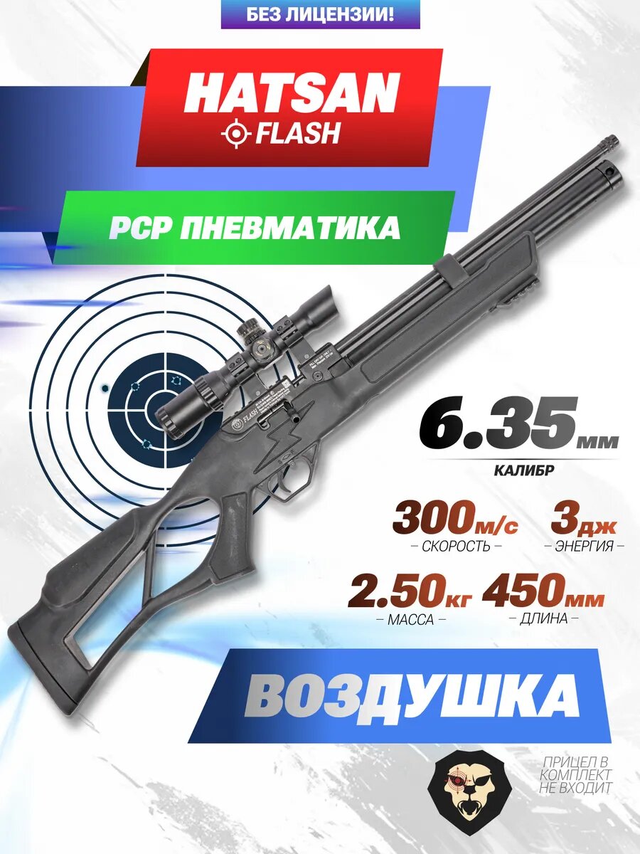 Пневматическая винтовка Flash 6.35 мм PCP