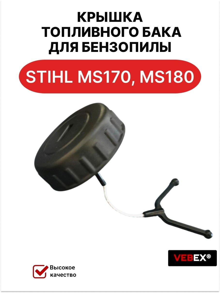 Крышка топливного бака для бензопилы STIHL MS170, MS180 пробка бензобака