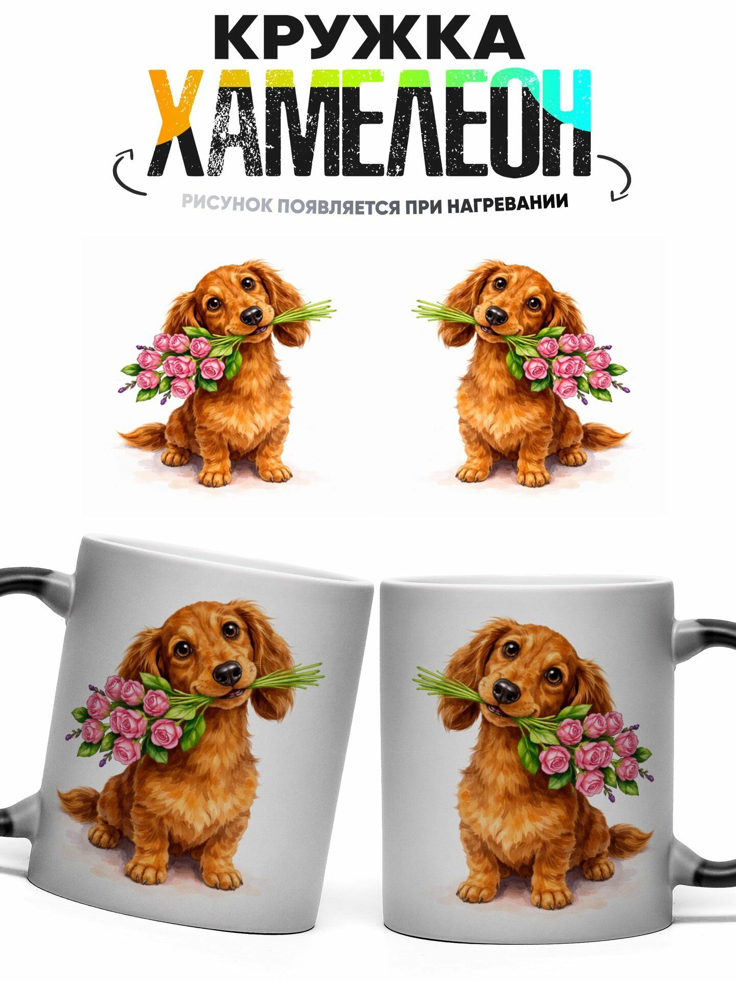 Кружка хамелеон Букет для тебя Такса 330 мл