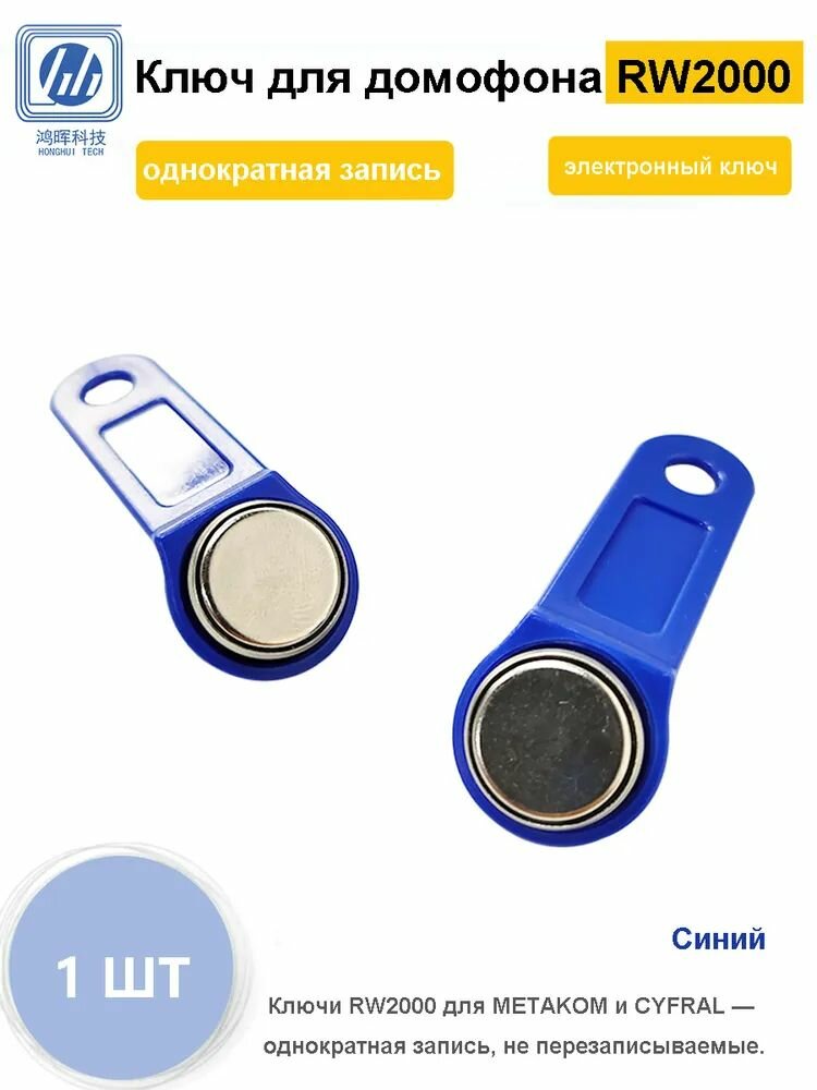 Ключ для домофона RW2000 заготовка-таблетка однократной записи (Синий) 1 шт