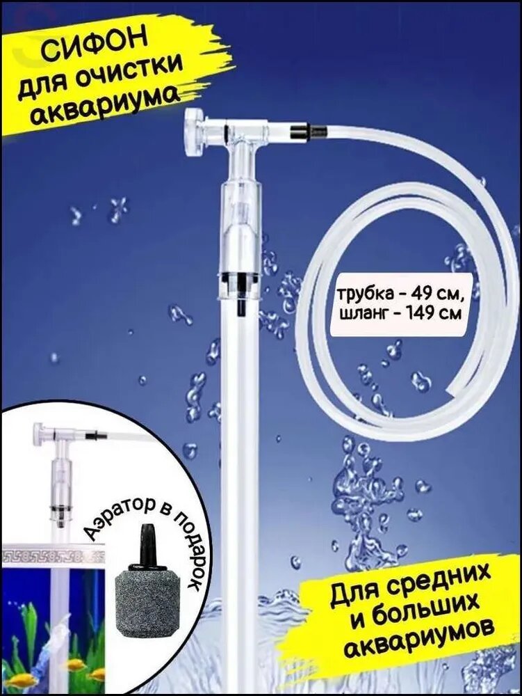 Сифон с трубкой для очистки грунта и слива воды в аквариуме / Шланг, грунтоочиститель / Аэратор, пузырьковый камень для воды