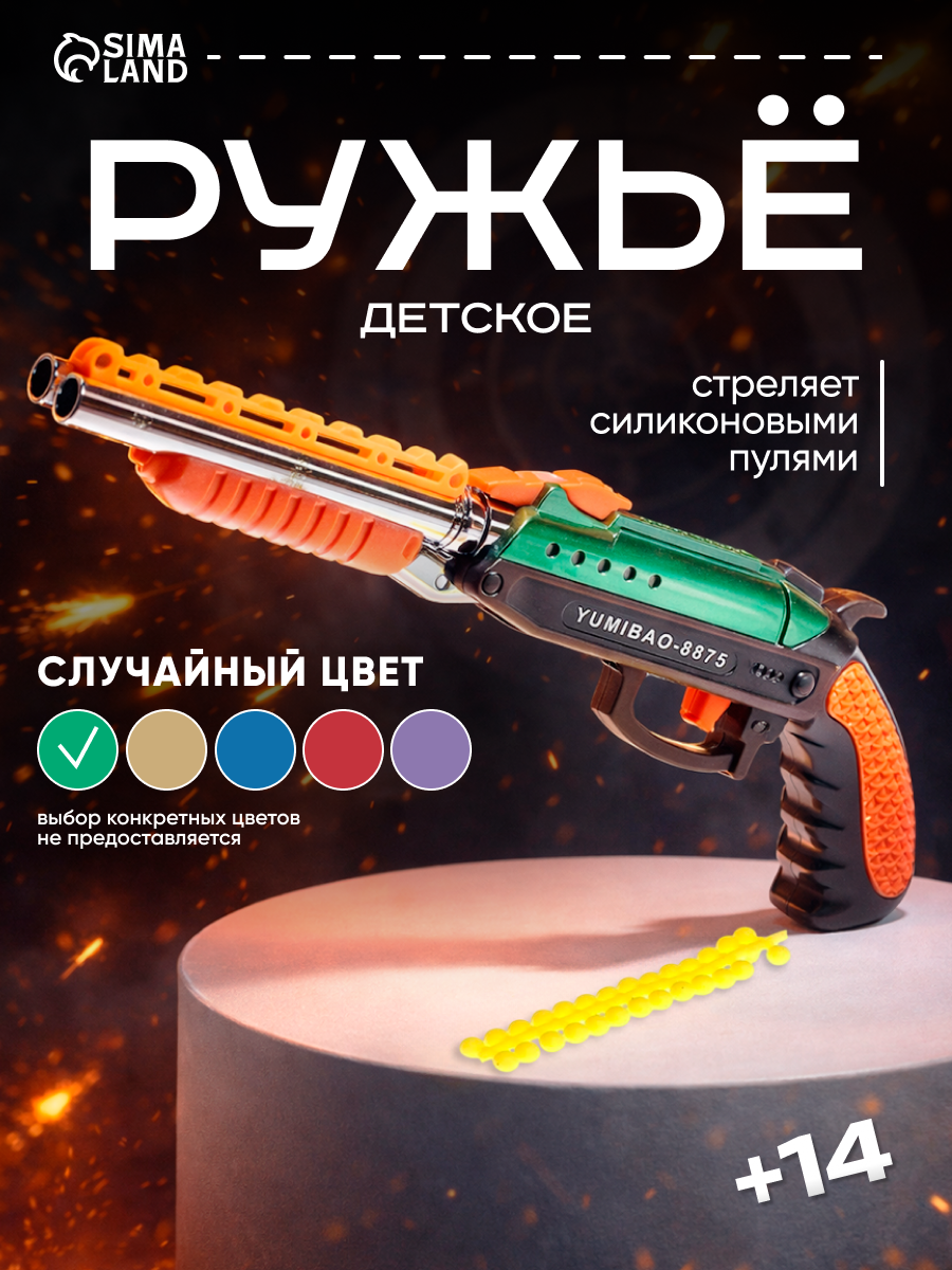 Ружьё пневматическое ЛАС играс "Двустволка", с силиконовыми пулями, цвет микс