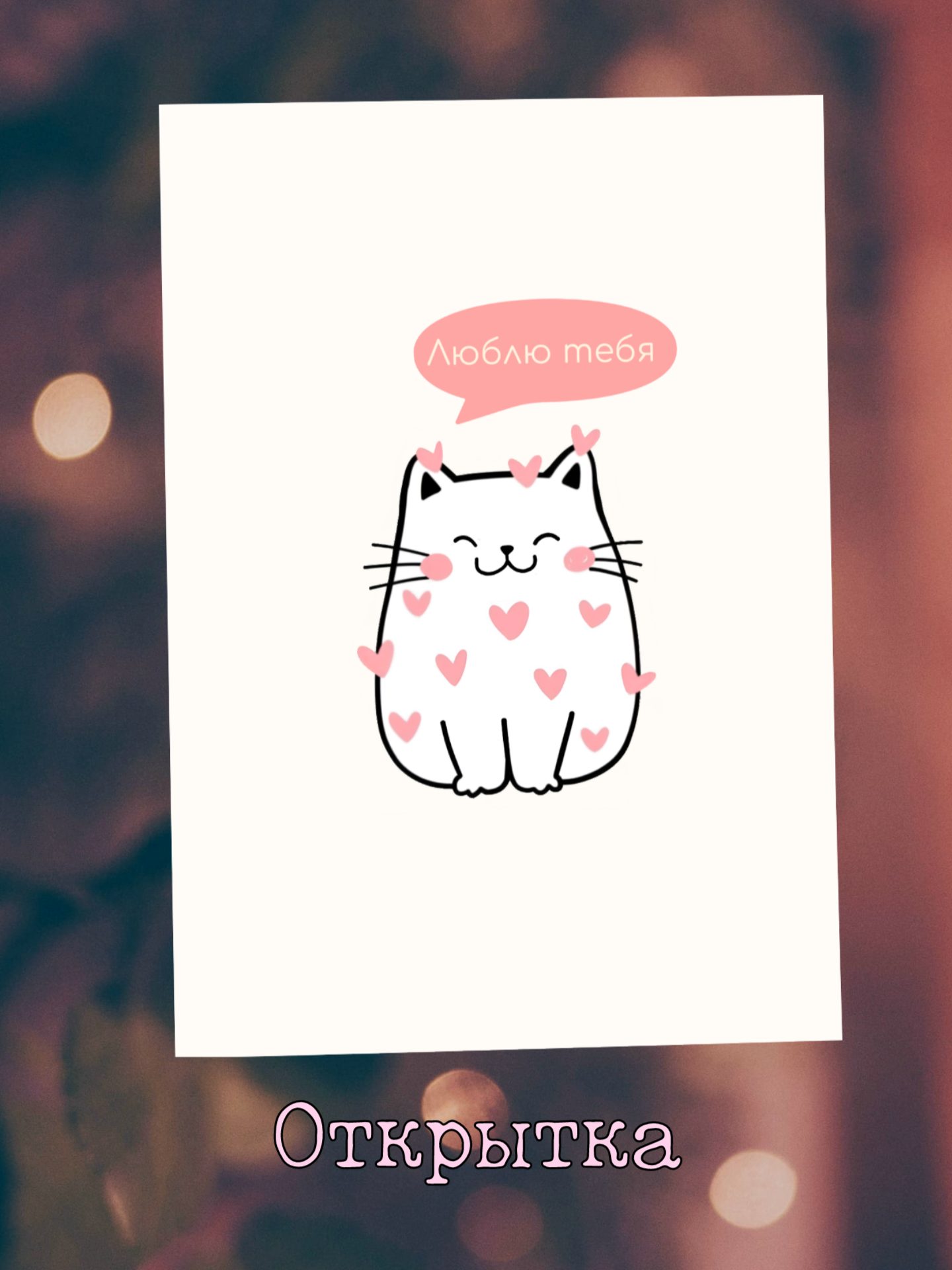 Открытка поздравительная на 14 февраля "Люблю", с котиком, парню/девушке