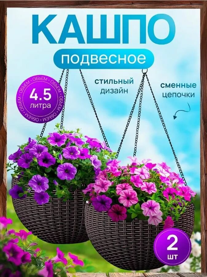 Кашпо подвесное для цветов уличное 5 л, горшок садовый для ампельных вьющихся цветов для дачи и сада, набор 2 шт