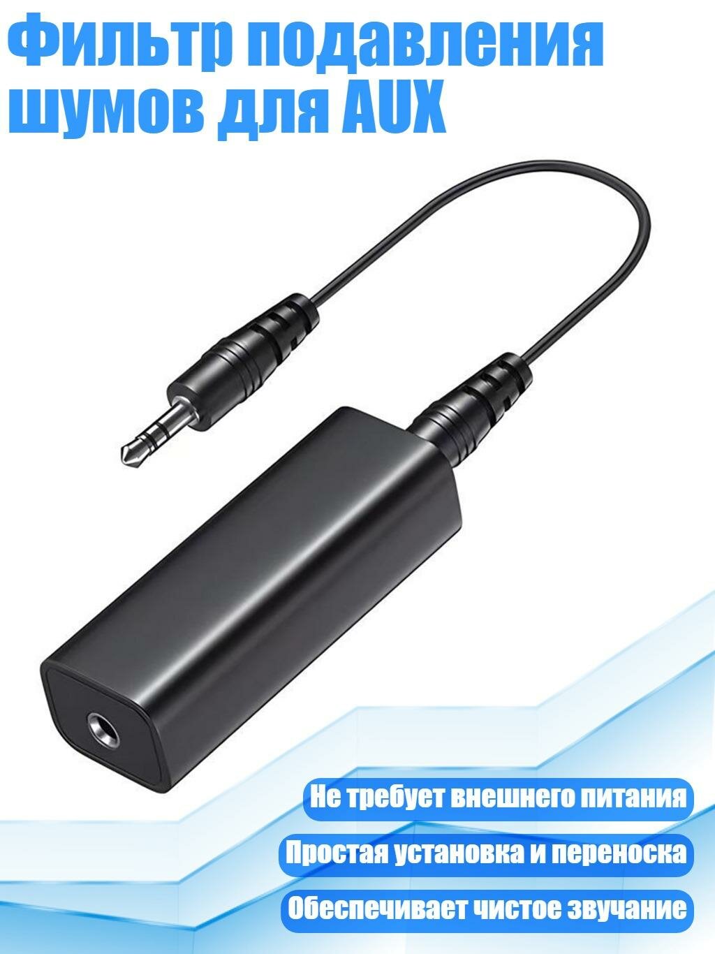 Фильтр подавления шумов для AUX, Черный