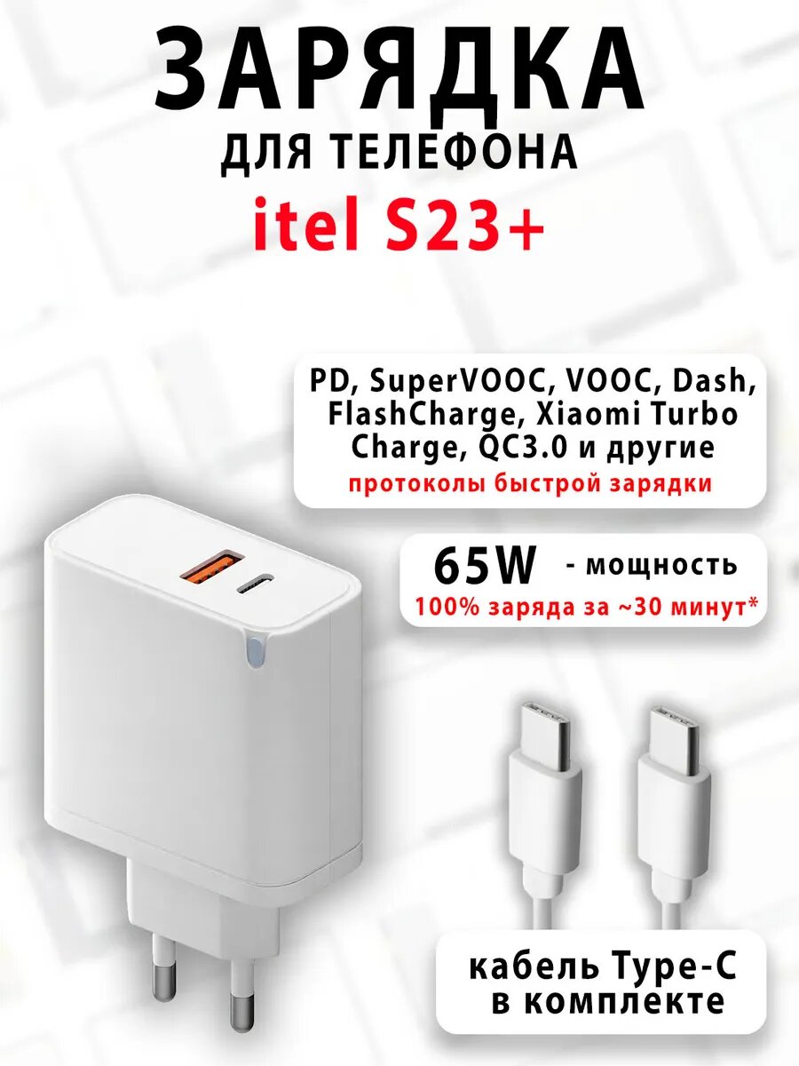 Зарядное устройство для телефона itel S23+