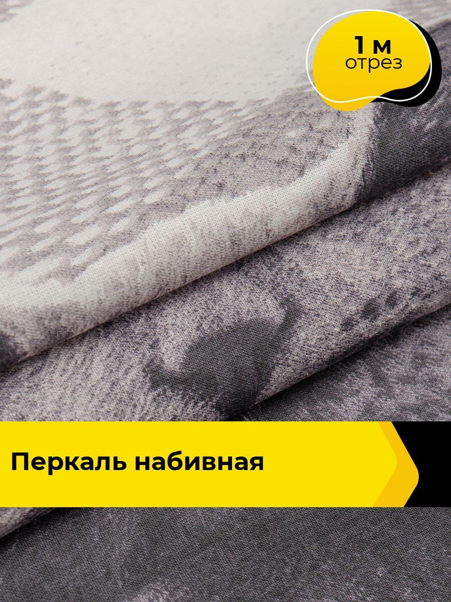 Ткань Плюша (Перкаль 220 см) для шитья постельного белья, отрез 1 м*220 см, цвет серый
