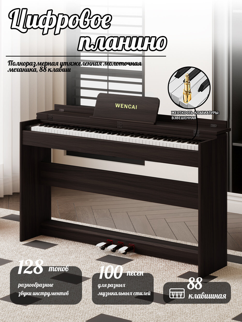Цифровое пианино Wencai,88-клавишное, с молоточковой клавиатурой, в деревянном корпусе, с педалью