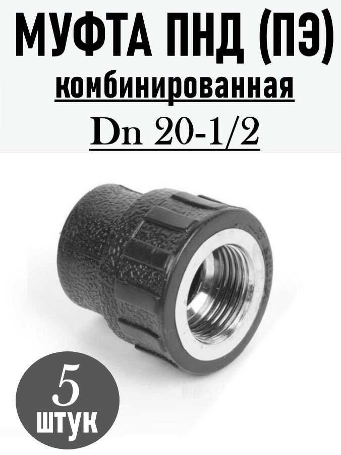 Муфта ПНД-П комбинированная DN 20-1/2 ВР (5 штук.) под сварку (пайку)