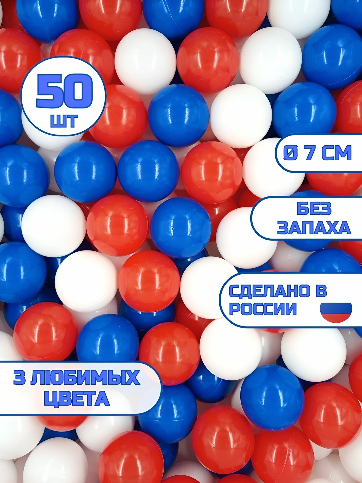 Шарики для сухого бассейна 50 шт, 7 см, 3 любимых цвета