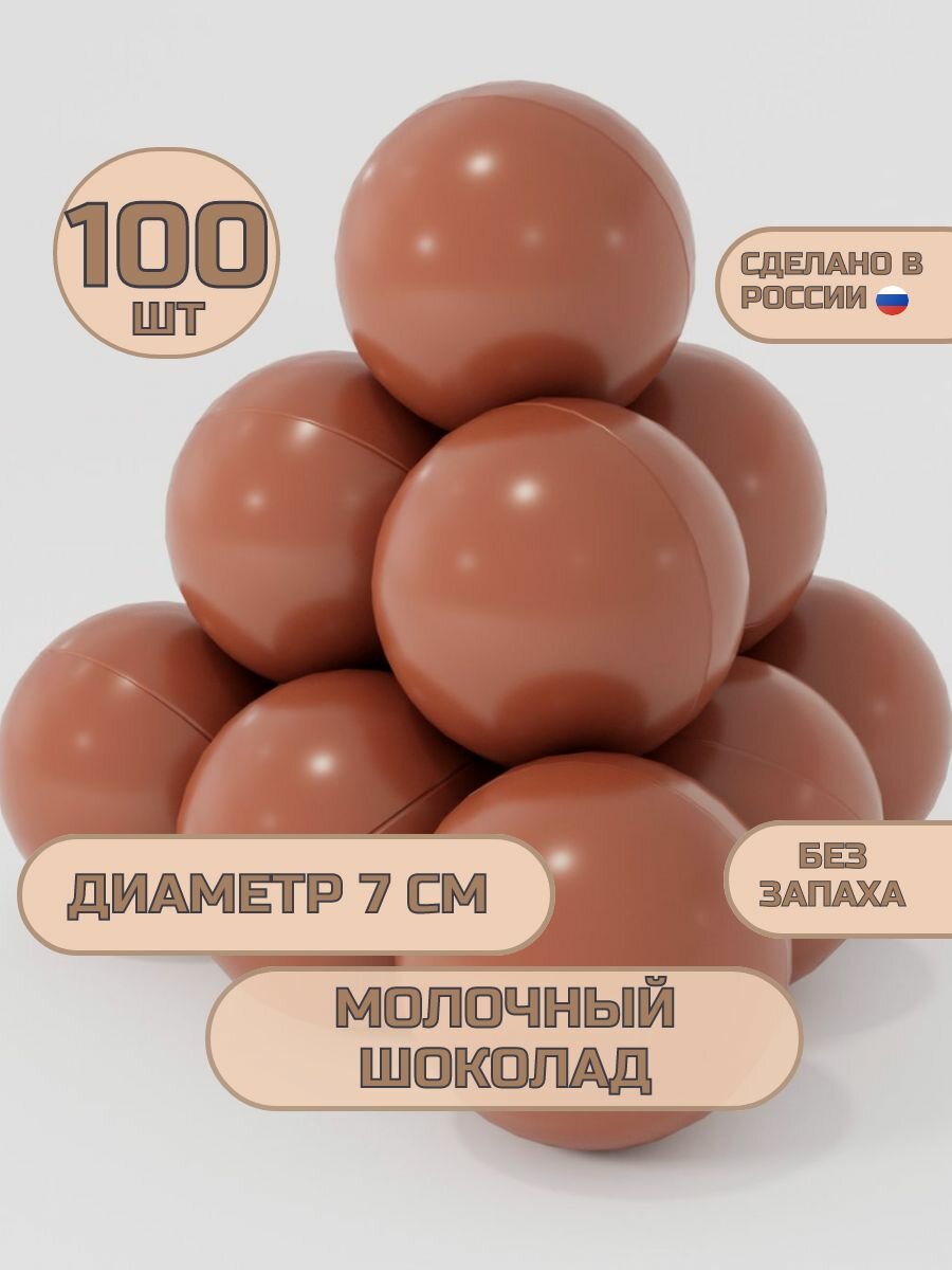 Шарики для сухого бассейна 100 шт, 7 см, коричневый