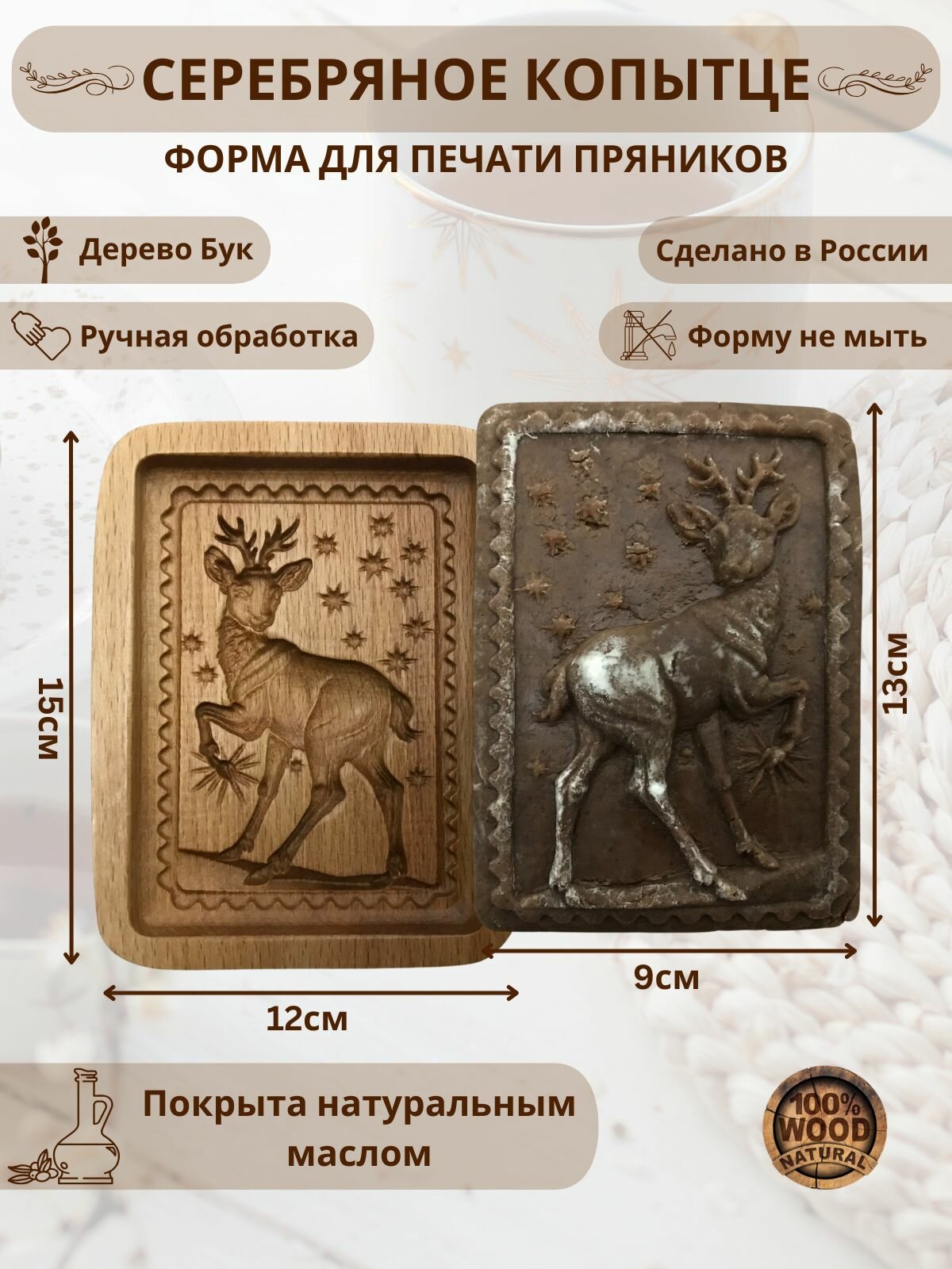Форма деревянная для пряников Серебряное копытце