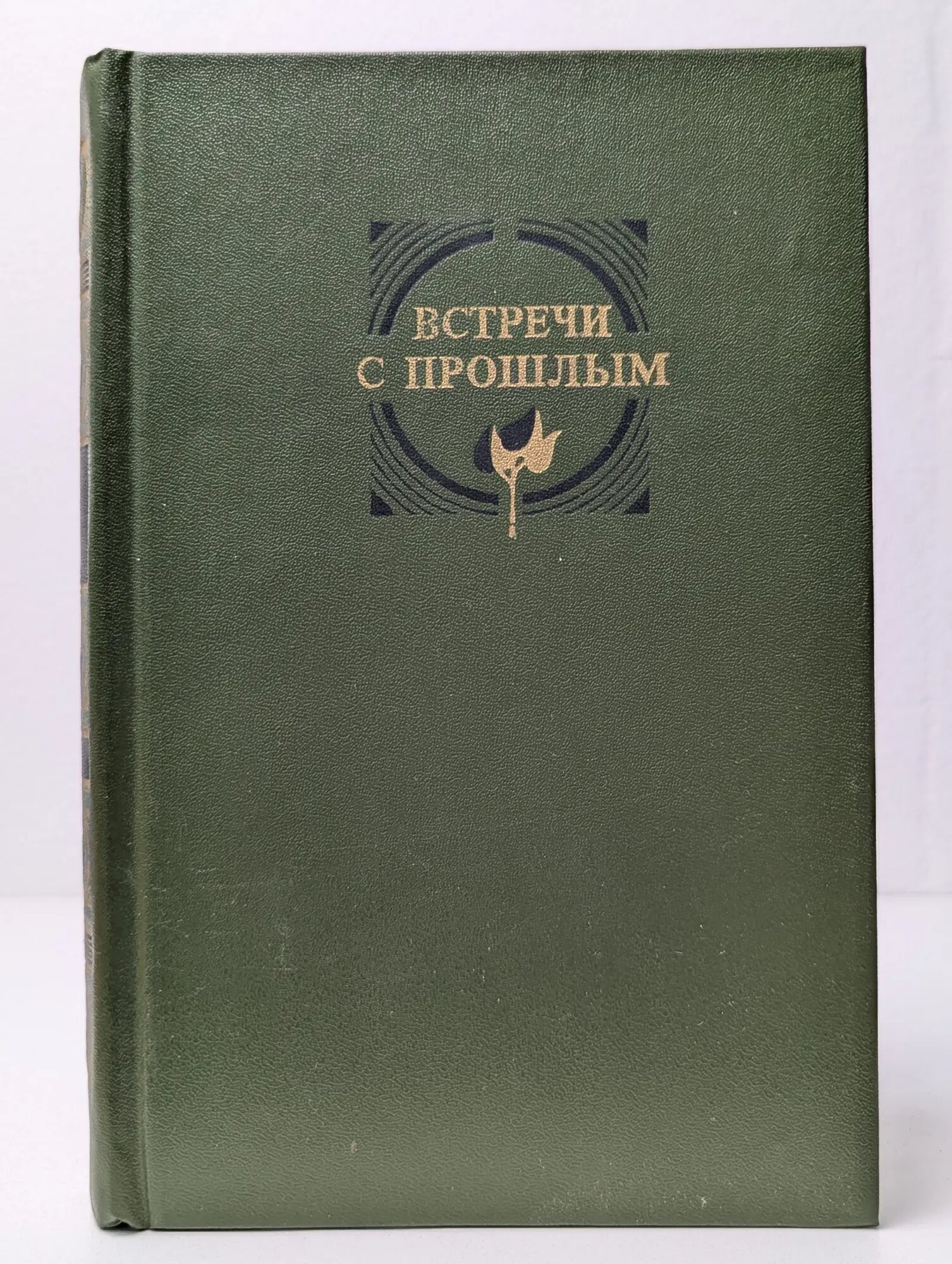 Встречи с прошлым. Выпуск 1 Сборник 1983