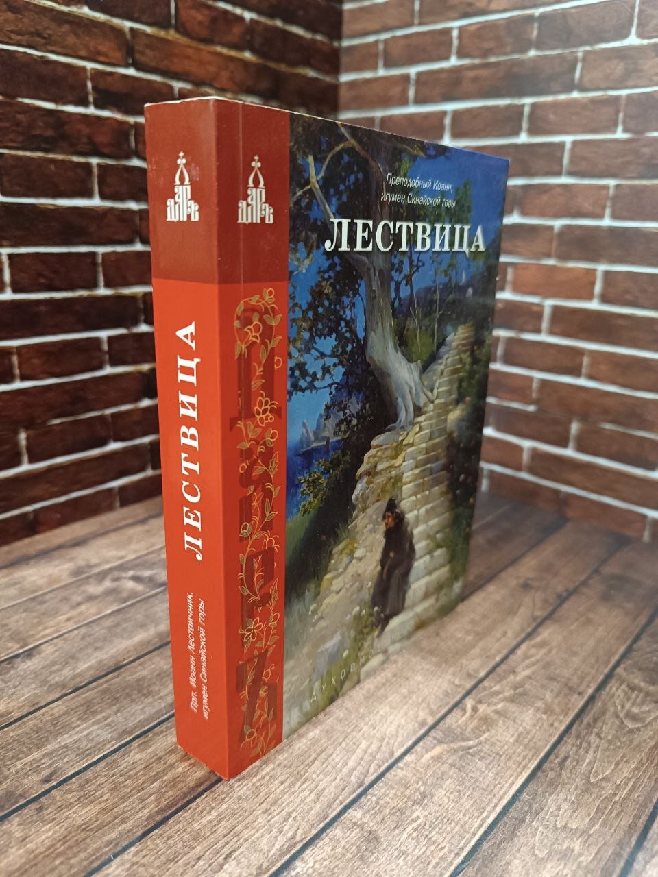 Лестница, возводящая на небо Лествичник Иоанн 528 год