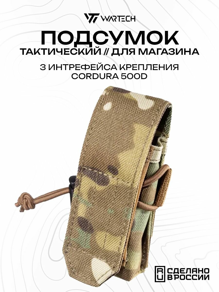 Подсумок тактический Wartech MP-111 универсальный, закрытый, на липучке, цвет мультикам