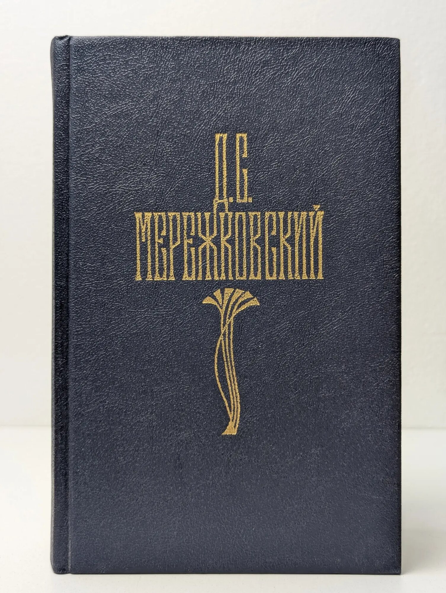Д. С. Мережковский. Собрание сочинений в 4 томах. Том 2 Мережковский Дмитрий Сергеевич 1990