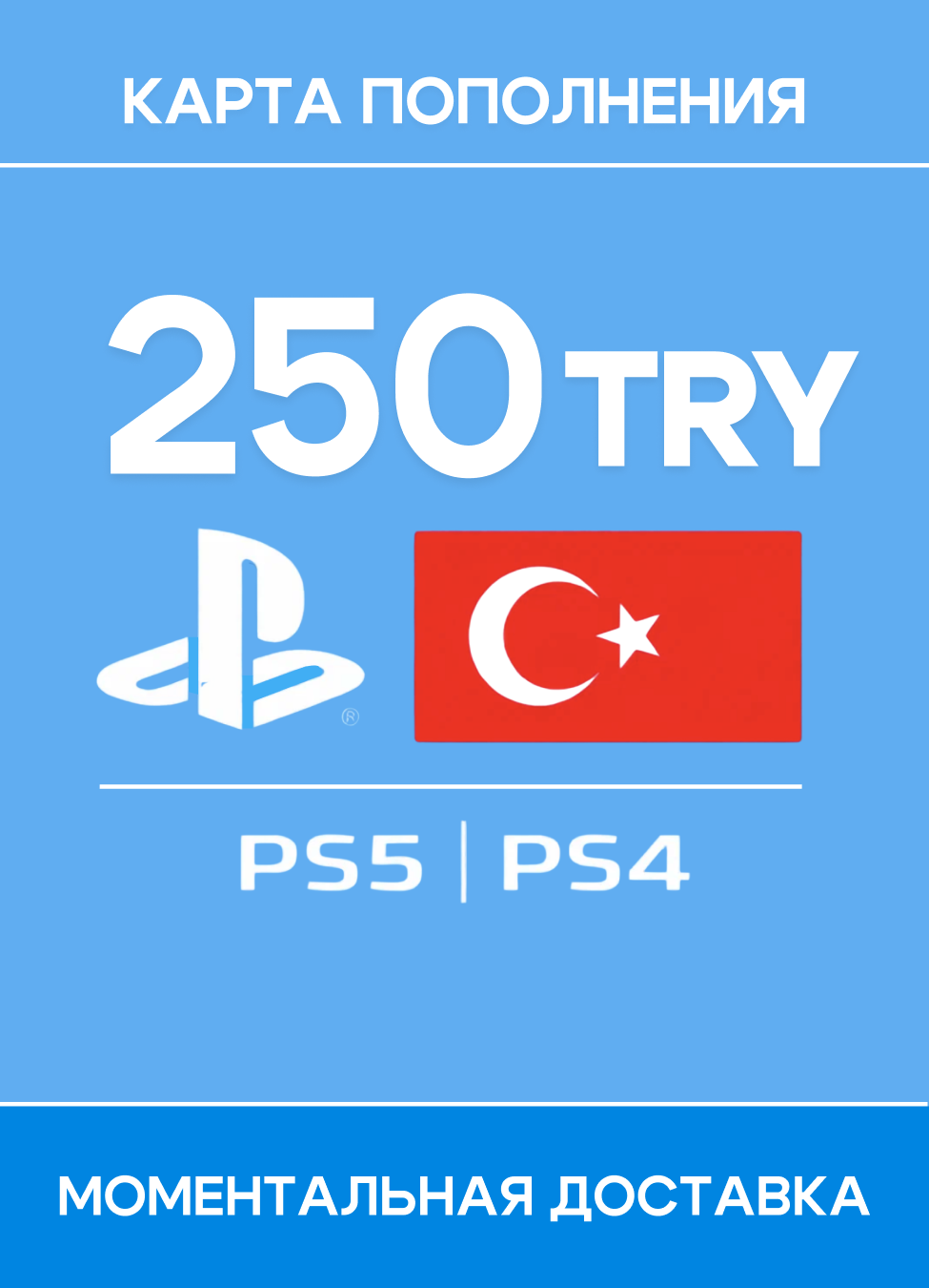 PlayStation Store 250 TRY (Турция), PS Store пополнение счета, Электронный ключ, Подарочная карта, Карта пополнения