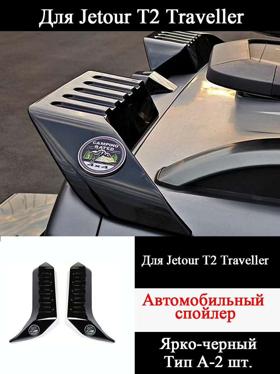Спойлер автомобиля Jetour T2TravellerАксессуары для модификации сегментированного заднего крыла, Задний спойлер на крышу