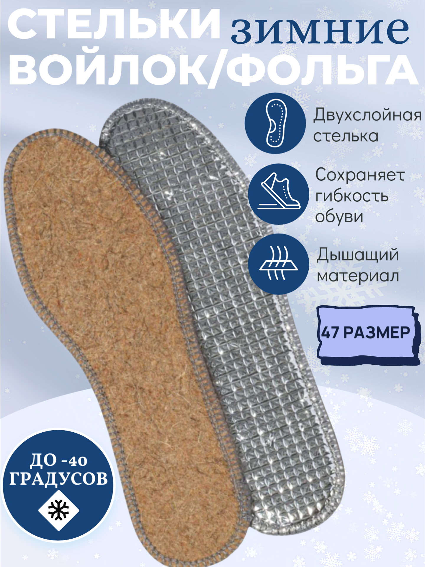 Стельки фольгированные зимние из войлока, 47 размер, 1 пара