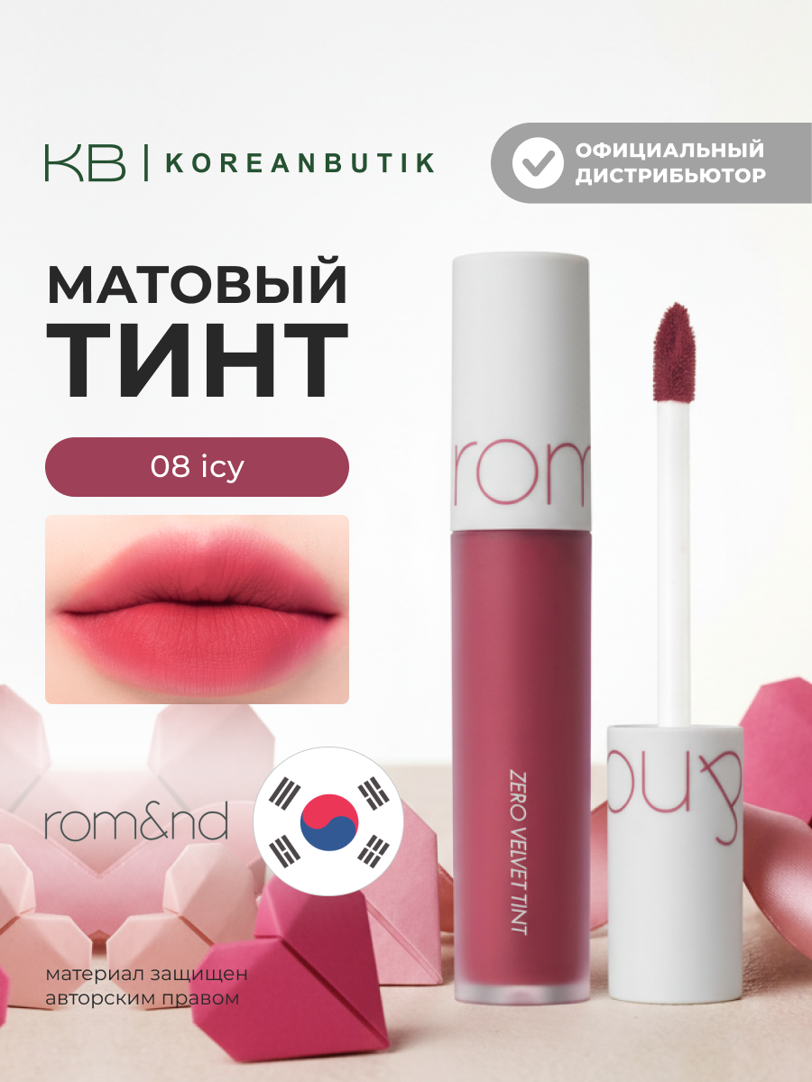 Тинт бархатный для губ темно-малинового цвета с матовым финишем | ROM&ND Zero Velvet Tint 08 Icy