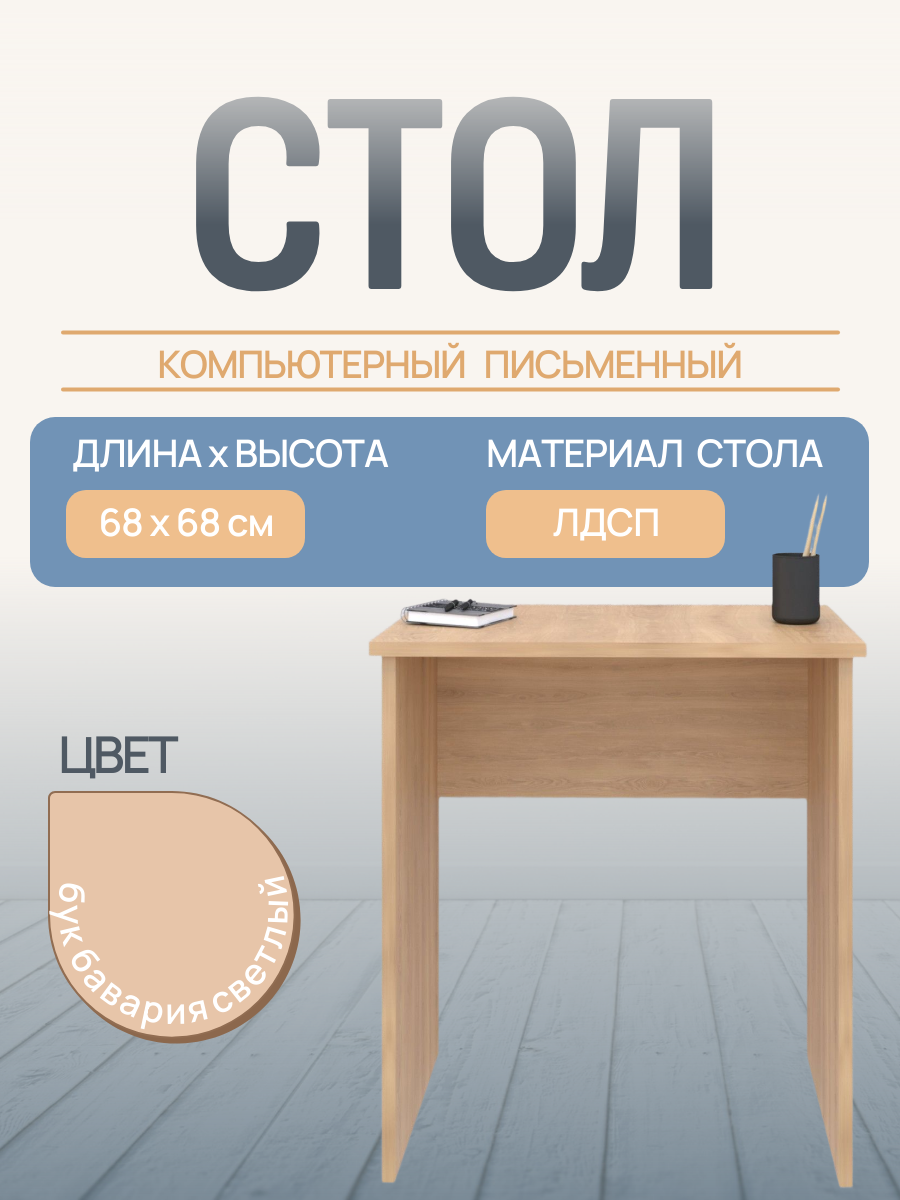 Стол компьютерный письменный цвета бук бавария светлый из ЛДСП для дома и офиса