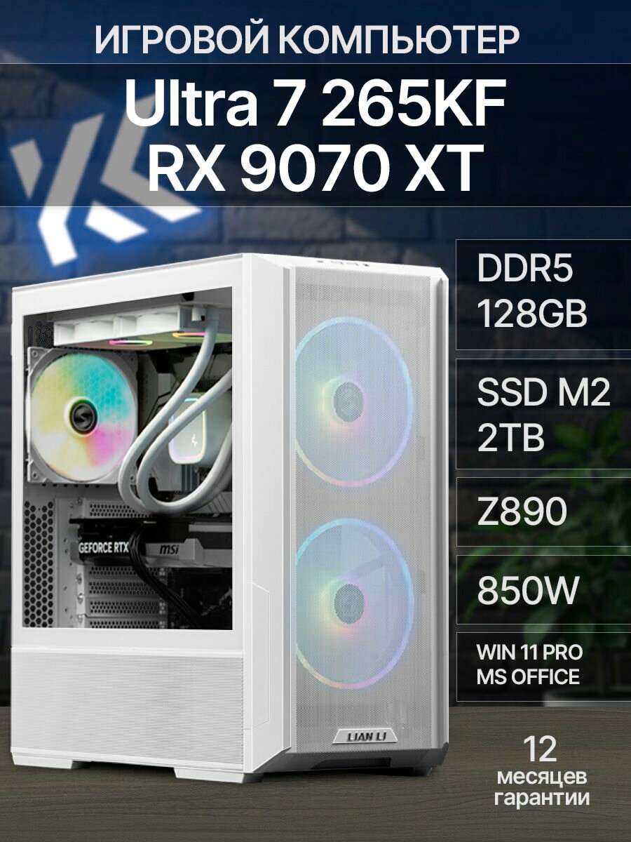 ПК в сборе Белый Intel Core Ultra 7 265KF, RX 9070 16GB, DDR5 128GB, SSD 2000GB