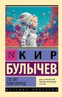 Книга "Сто лет тому вперед : фантастическая повесть"
