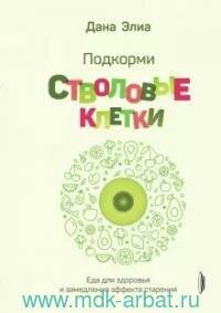 Подкорми стволовые клетки. Еда для здоровья и замедления эффекта старения