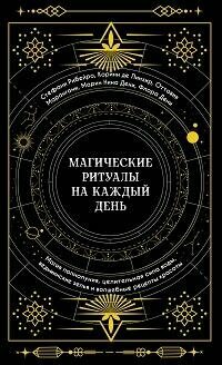 Книга "Магические ритуалы на каждый день : Магия полнолуния, целительные воды, ведьминские зелья и волшебные рецепты красоты"