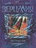 Книга "Тетрагон : роман"