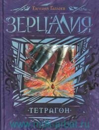 Книга "Тетрагон : роман"