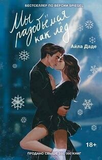 Книга "Мы разобьёмся как лёд"