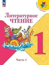 Книга "Литературное чтение : 1-й класс : учебник. В 2 ч. Ч.1 (ФГОС)"
