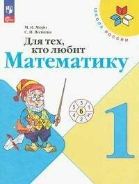 Книга "Для тех, кто любит математику : 1-й класс : учебное пособие для общеобразовательных организаций (ФГОС)"