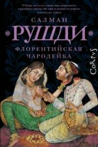 Книга "Флорентийская чародейка : роман"