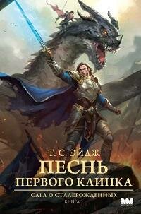 Песнь Первого клинка