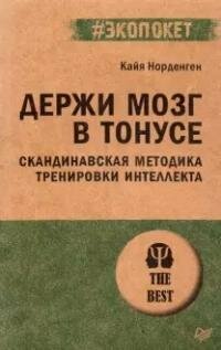 Книга "Держи мозг в тонусе. Скандинавская методика тренировки интеллекта"
