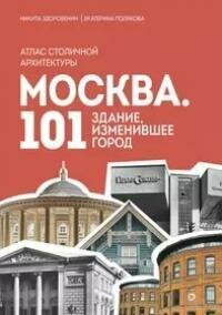 Книга "Москва. 101 здание, изменившее город : атлас столичной архитектуры"