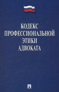 Книга "Кодекс профессиональной этики адвоката : С учетом изменений и дополнений, утвержденных X Всероссийским съездом адвокатов 15 апреля 2021 г."