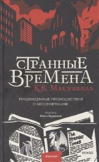 Книга "Странные времена : предвиденные происшествия с бессмертными"