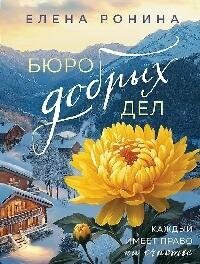 Книга "Бюро добрых дел"