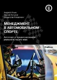 Книга "Менеджмент в автомобильном спорте. Автоспорт - концентрированная реальность нашего мира : учебник для студентов вузов"