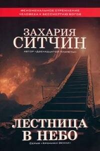 Книга "Лестница в небо"